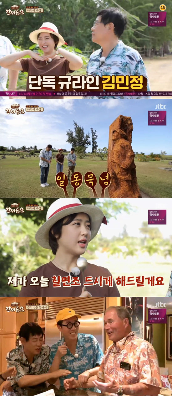 종합 한끼줍쇼 김민정X김영철 하와이어 한인家과 땡스기빙 디너 성공 스포츠조선