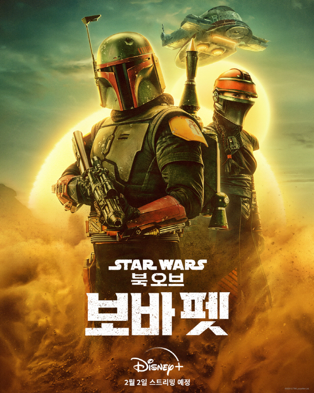 [공식]스타워즈 스핀오프 시리즈 북 오브 보바 펫 2월 2일 디즈니 공개 확정