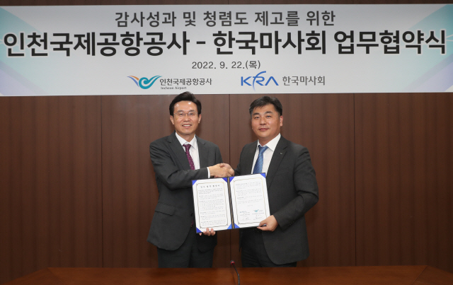 [경마] 한국마사회·인천국제공항공사 감사업무 교류 및 지원 협약 체결